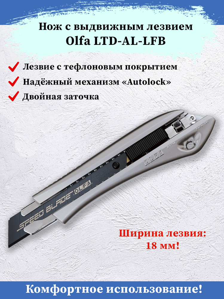 Нож с сегментированным лезвием 18 мм OLFA OL-LTD-AL-LFB - купить по доступной цене в интернет ...