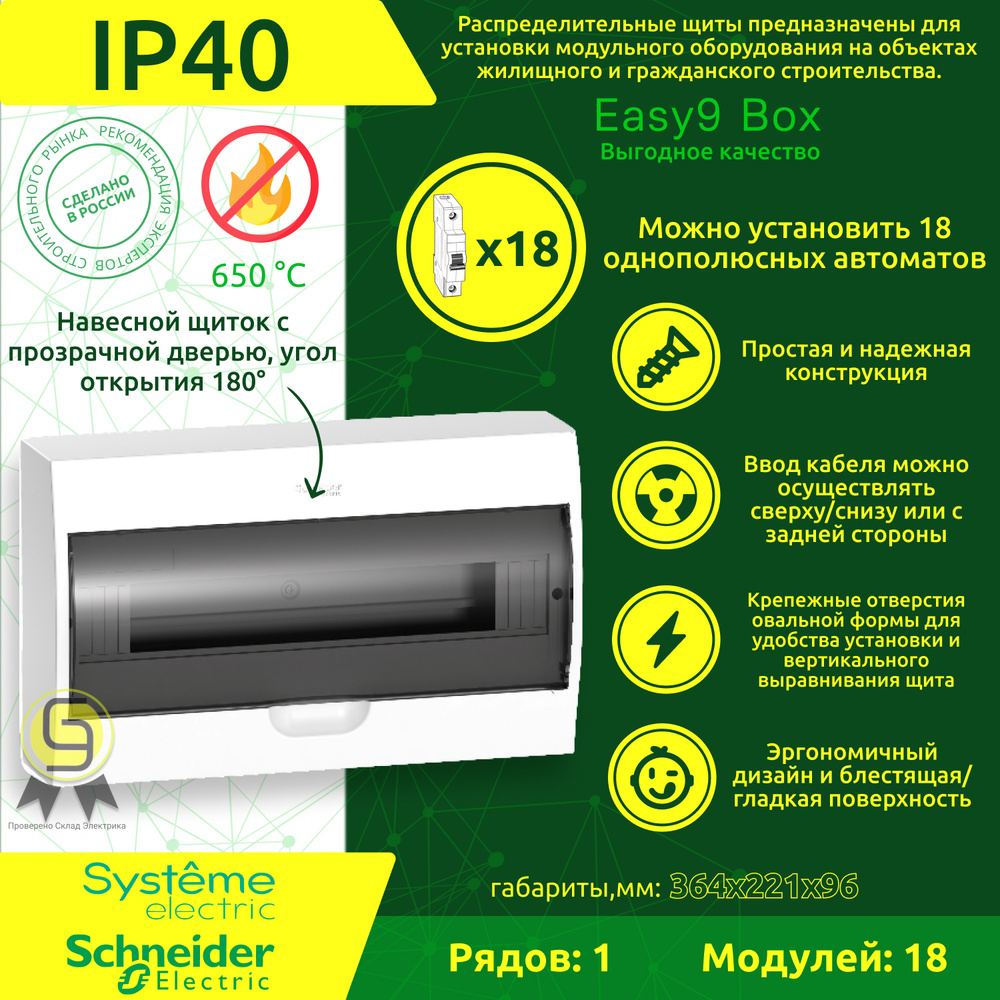 Бокс навесной с прозрачной дверцей на 18 модулей с клеммниками N+PE Schneider Electric Easy9 ...