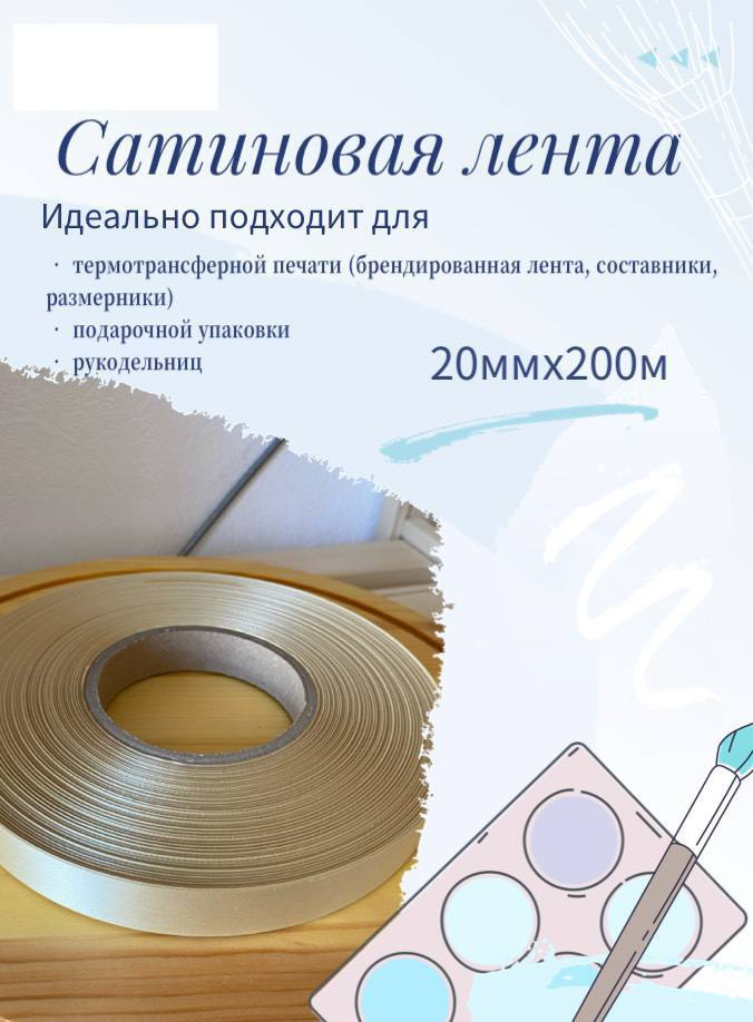 Сатиновая лента для термотрансферной печати, подарочной упаковки ...