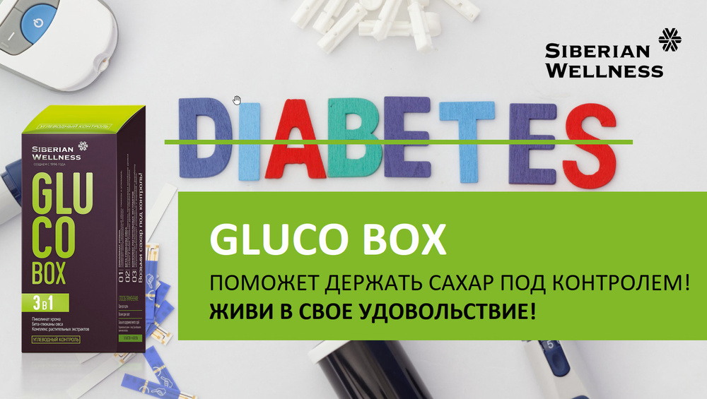 Контроль уровня сахара/GLUCO Box/ Профилактика диабета / - купить с ...