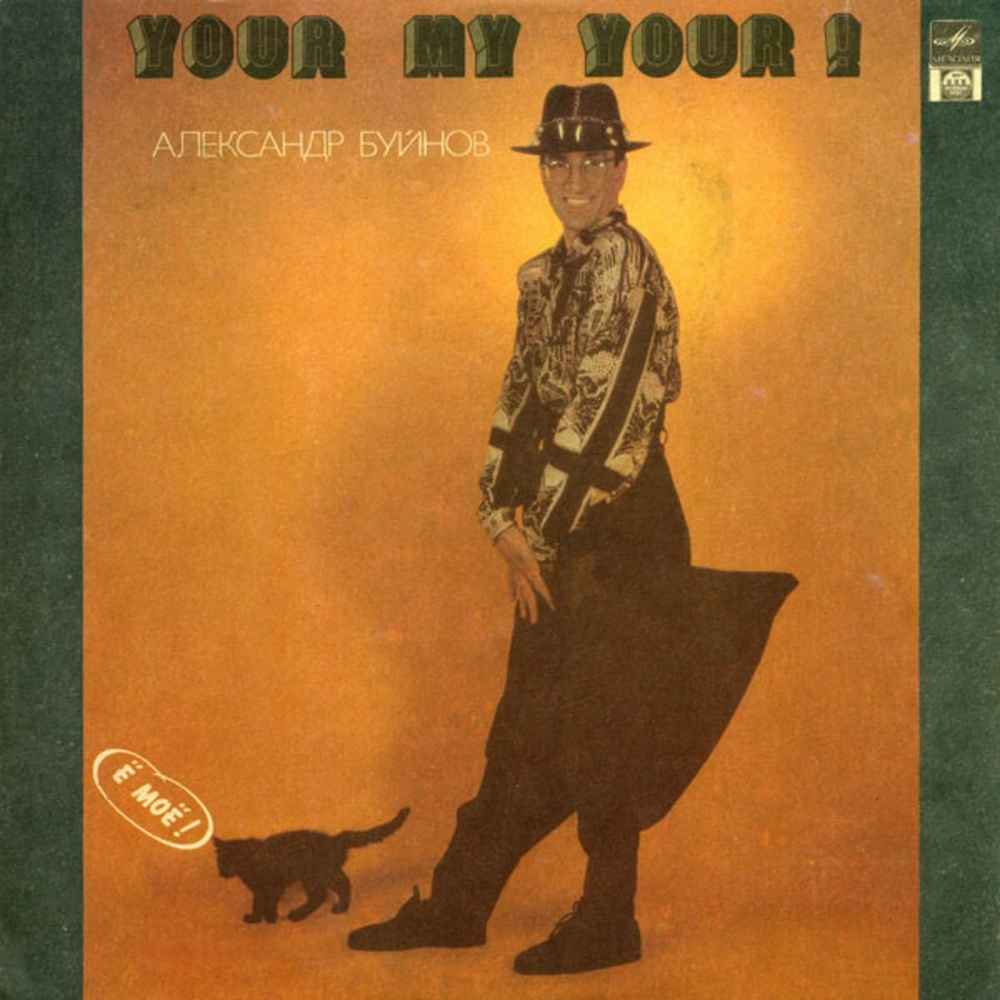 БУЙНОВ АЛЕКСАНДР Ё Моё!, LP (Russian Disc) - купить с доставкой по ...