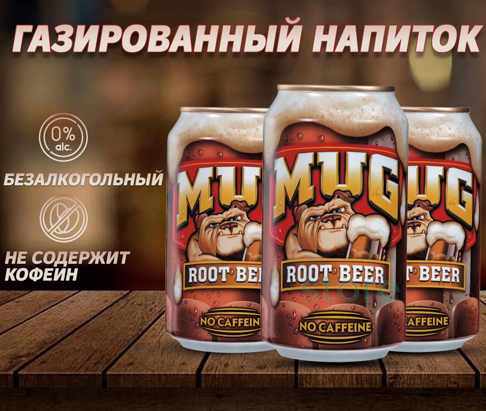Газированный напиток Mug Root Beer 3 шт по 0,355 (США) - купить с доставкой по выгодным ценам в ...