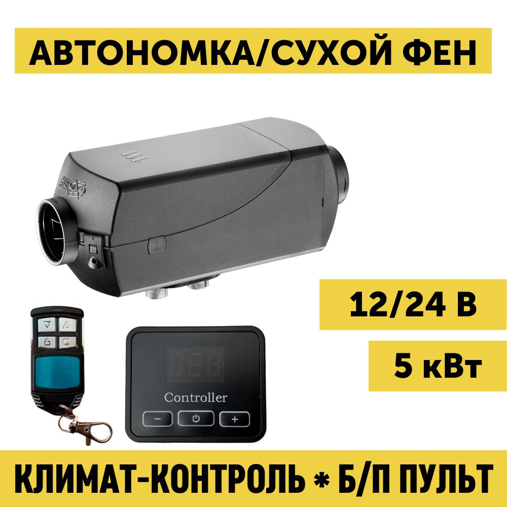 Автономный воздушный дизельный отопитель 12В 5кВт (сухой фен) с ...