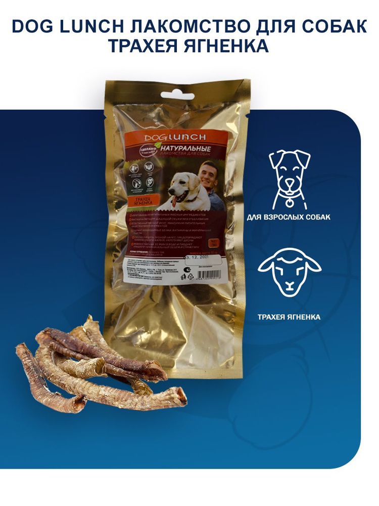 Dog Lunch лакомство для собак трахея ягненка - купить с доставкой по ...