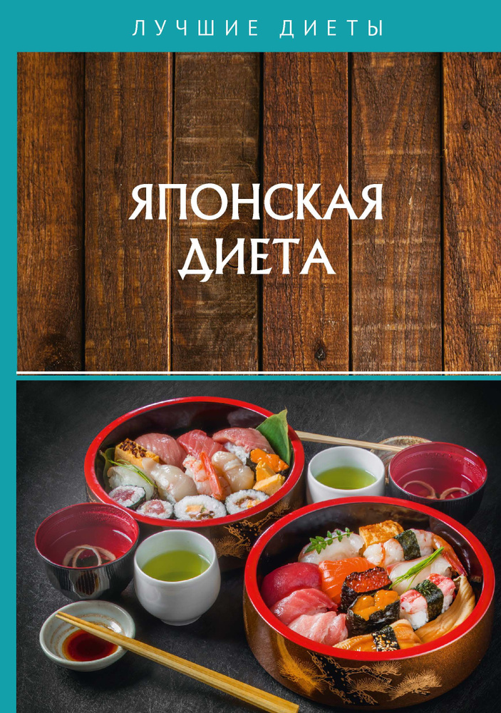 Японская диета - купить с доставкой по выгодным ценам в интернет ...