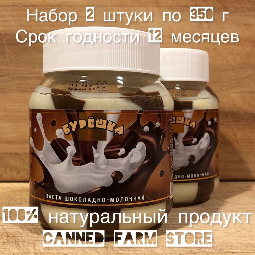 Шоколадно-молочная паста Бурёшка 350 г набор 2 штуки стеклянная банка ...