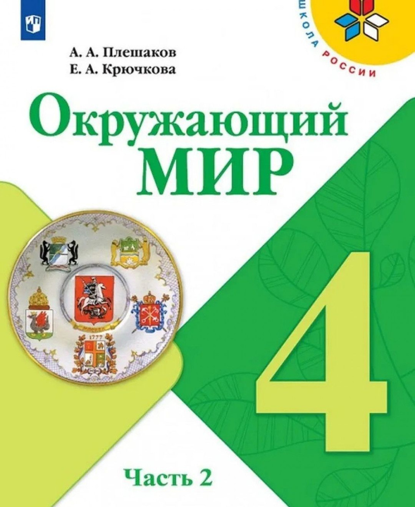 Учебник Просвещение 4 класс, ФГОС, Школа России, Плешаков А. А ...