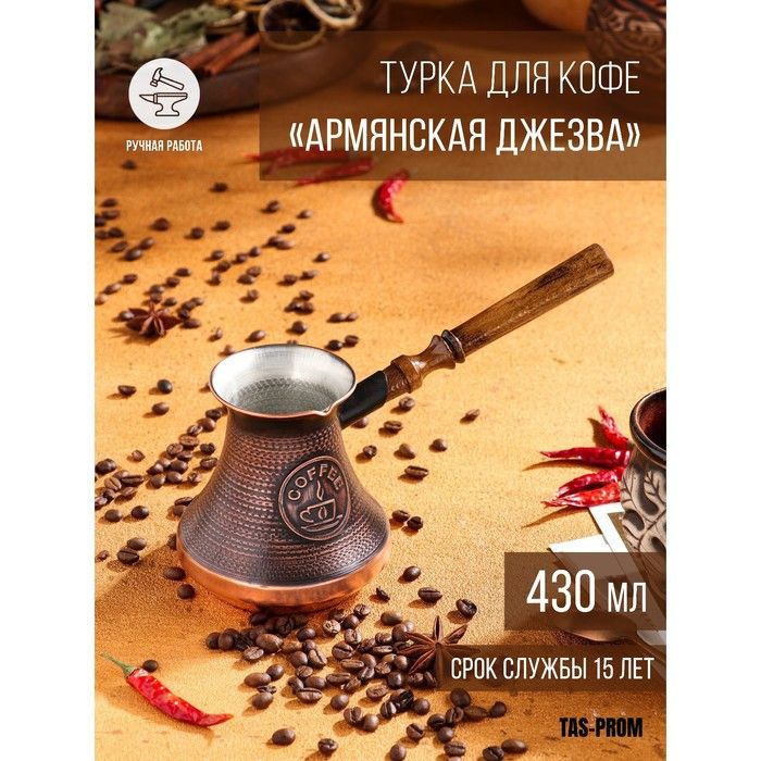 Турка для кофе "Армянская джезва", медная, 430 мл - купить с доставкой ...