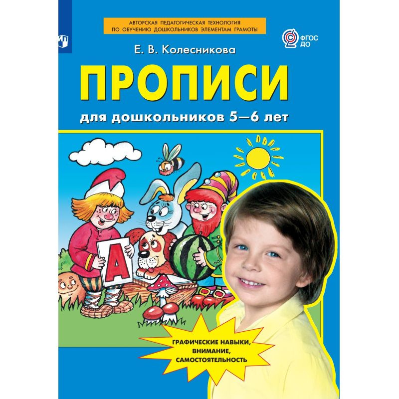 Тетрадь рабочая Колесникова Е.В. Прописи для дошкольников 5-6 лет ...