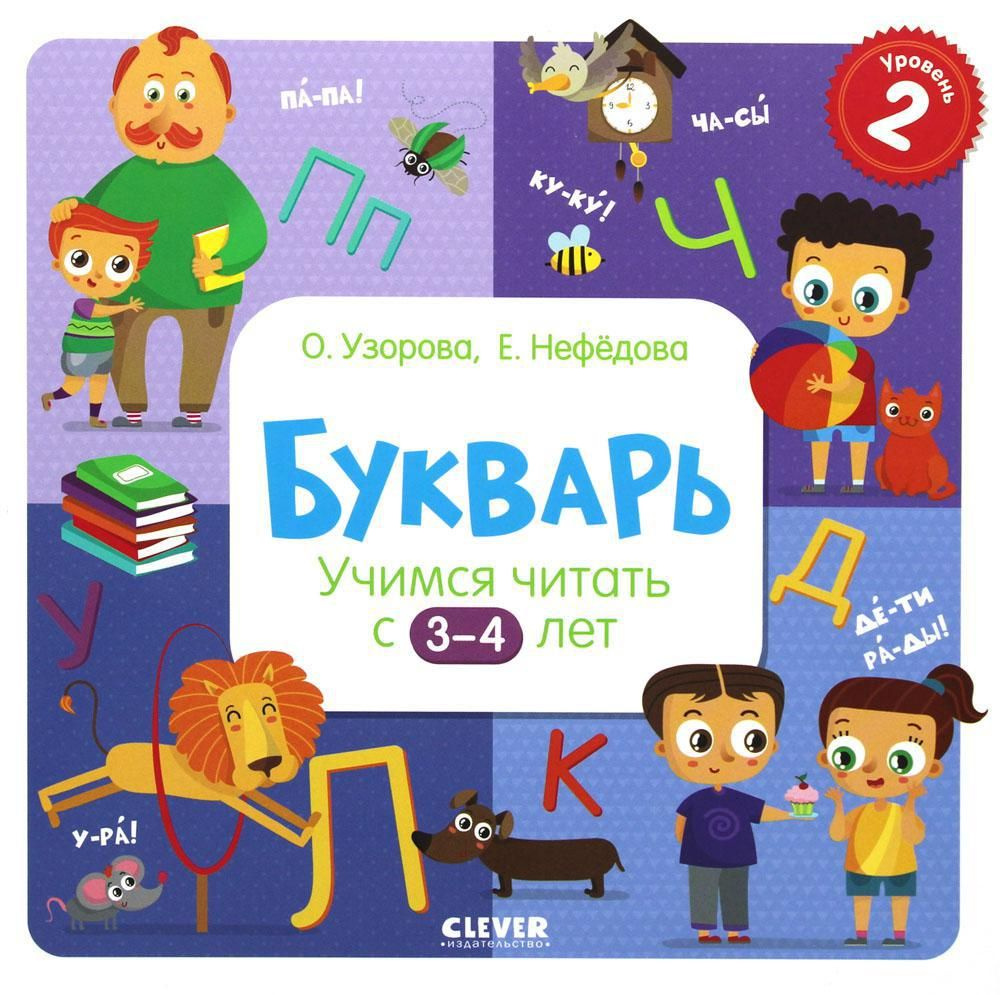 Букварь Учимся читать с 3 4 лет Узорова Ольга Васильевна купить с доставкой по выгодным