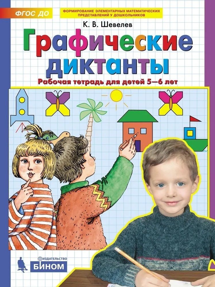 Графические диктанты. Рабочая тетрадь для детей 5-6 лет Шевелев К.В ...