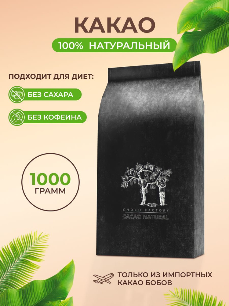 Какао-порошок CHOCO FACTORY Natural 1кг - купить с доставкой по ...