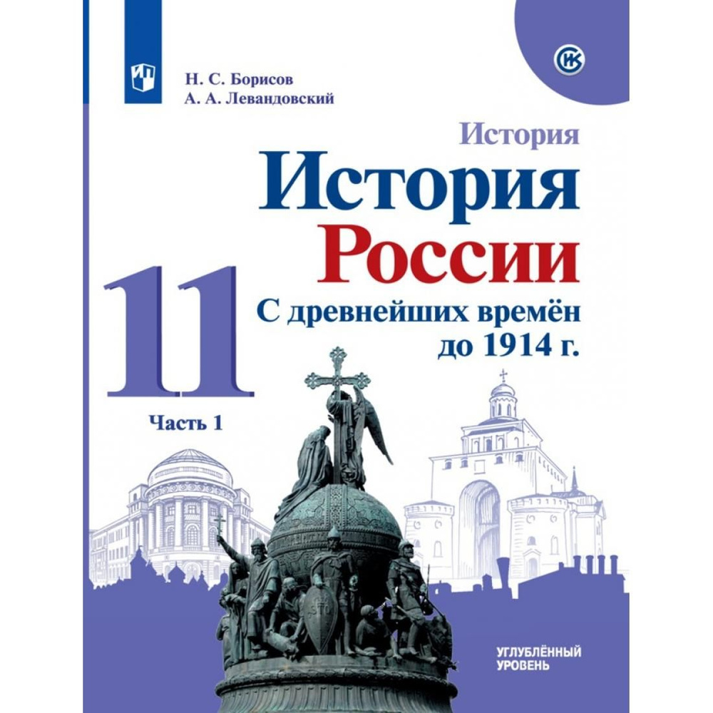 История. История России. 11 класс. Учебник. Углубленный уровень ...