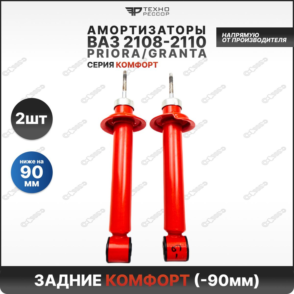 Амортизаторы ВАЗ 2108-15, 2170-90, 1119 Priora Granta Kalina -90мм ...