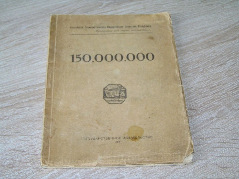 Маяковский В. 150000000. Поэма. - купить с доставкой по выгодным ценам ...