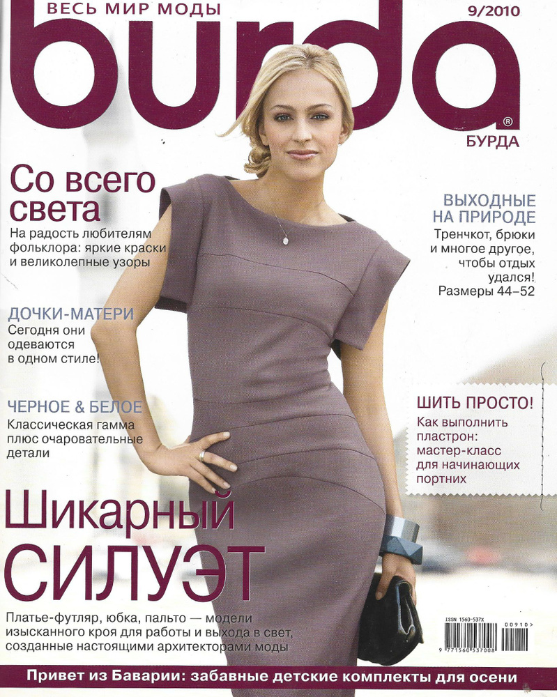 Журнал Бурда (Burda) №09/2010 - Шикарный силуэт - купить с доставкой по ...