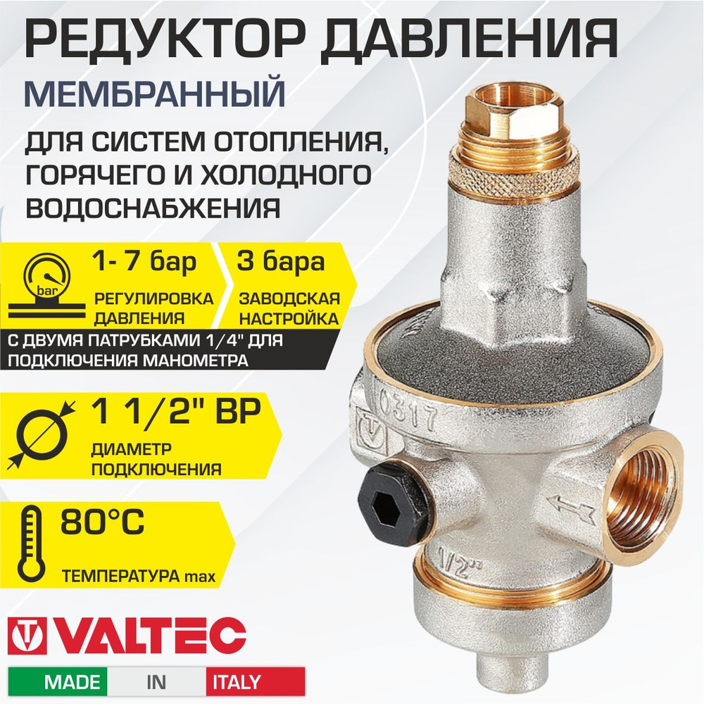 Редуктор давления мембранный от 1 до 7 бар 1 1/2" VALTEC с преднастройкой 3 бара / Регулятор ...