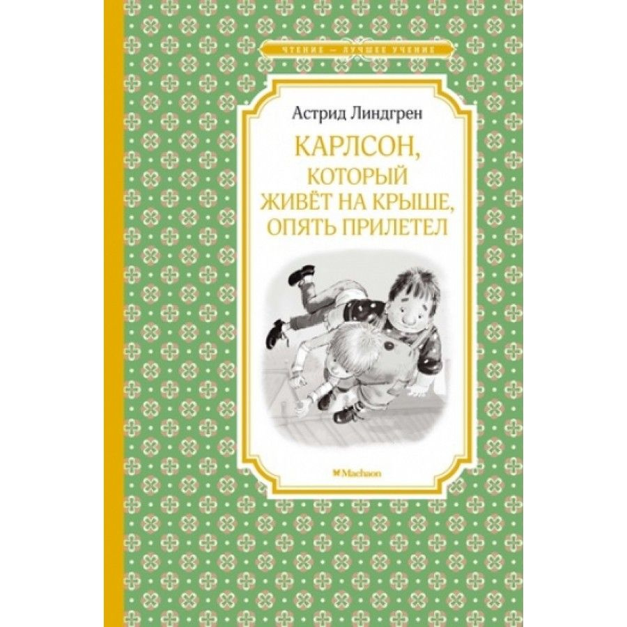 Карлсон, который живет на крыше, опять прилетел. А.Линдгрен | Линдгрен ...
