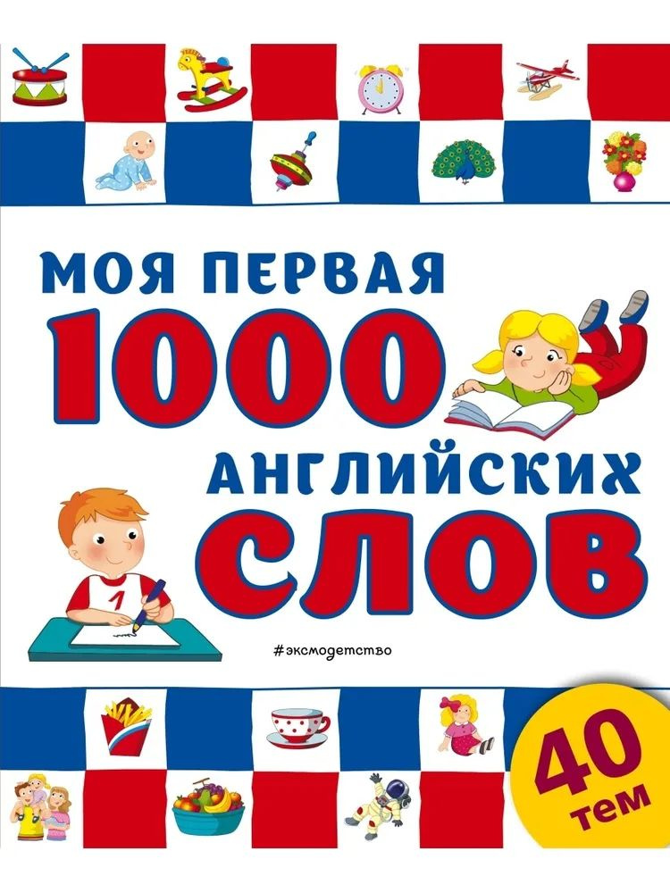 Моя первая 1000 английских слов - купить с доставкой по выгодным ценам ...