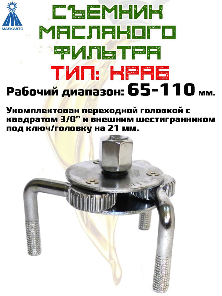 Съемник масляного фильтра МАЯКАВТО, тип: Краб, трехлапый, диапазон 65 ...