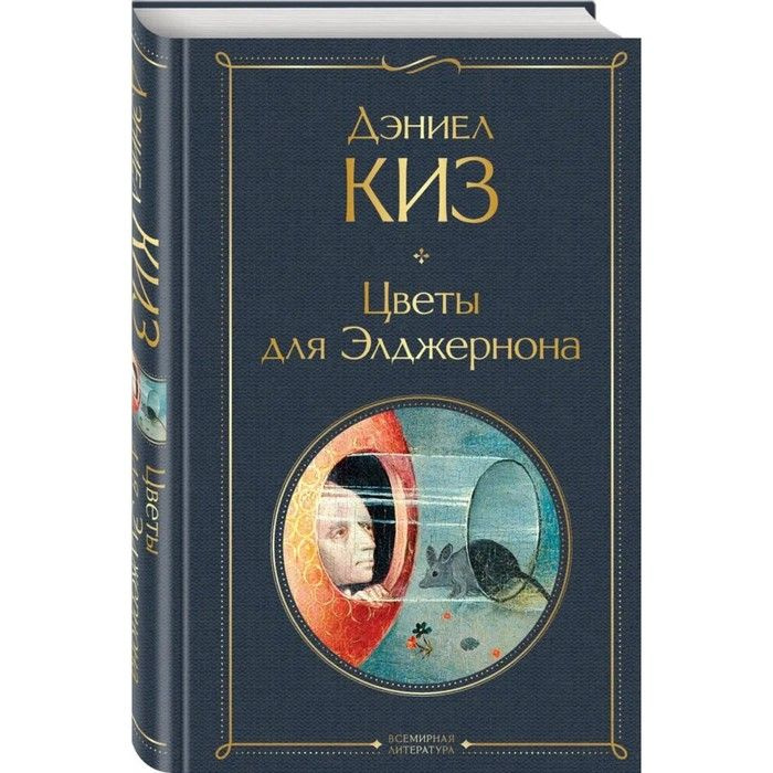 Художественная книга. Цветы для Элджернона. Киз Д. | Киз Дэниел ...