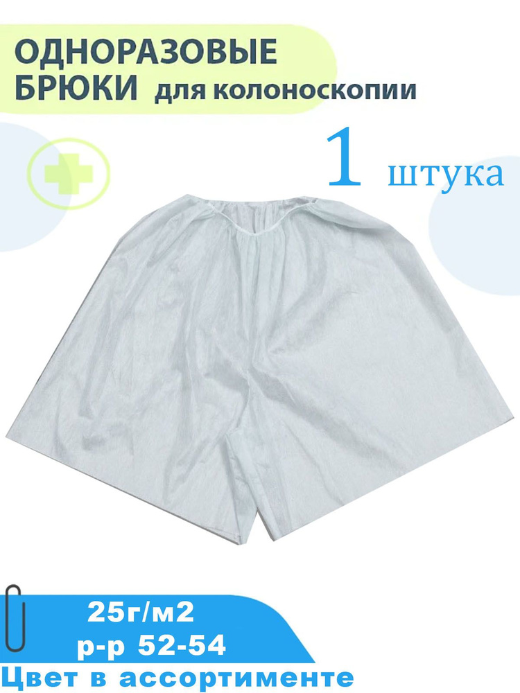 Брюки (трусы)медицинские для колоноскопии процедурные для пациента, 1шт ...