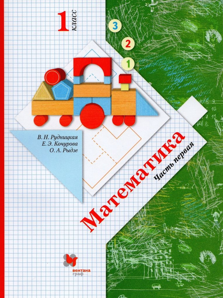 Математика 1 класс Учебник Часть 1 купить на Ozon по низкой цене 808979952