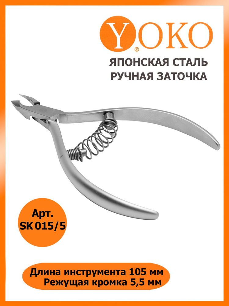 Кусачки для кутикулы YOKO Y SK 015-5 5мм (японская сталь) - купить с ...
