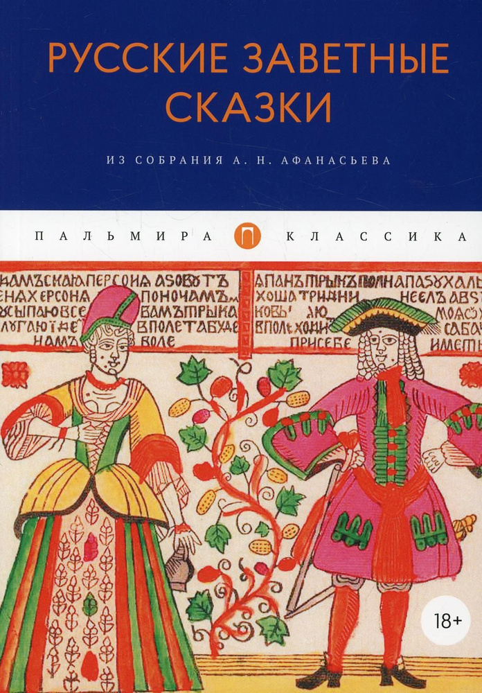 Русские заветные сказки. Из собрания А.Н. Афанасьева - купить с ...