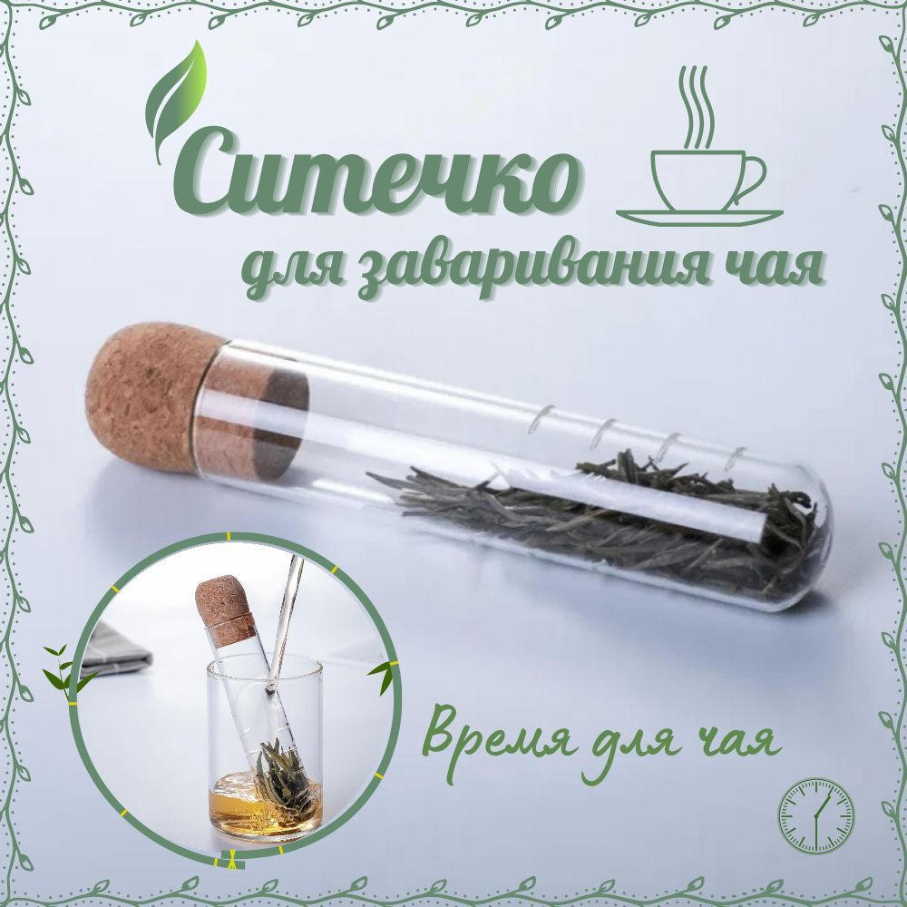 Ситечко для заварки, стеклянный заварник для чая, пробирка для ...