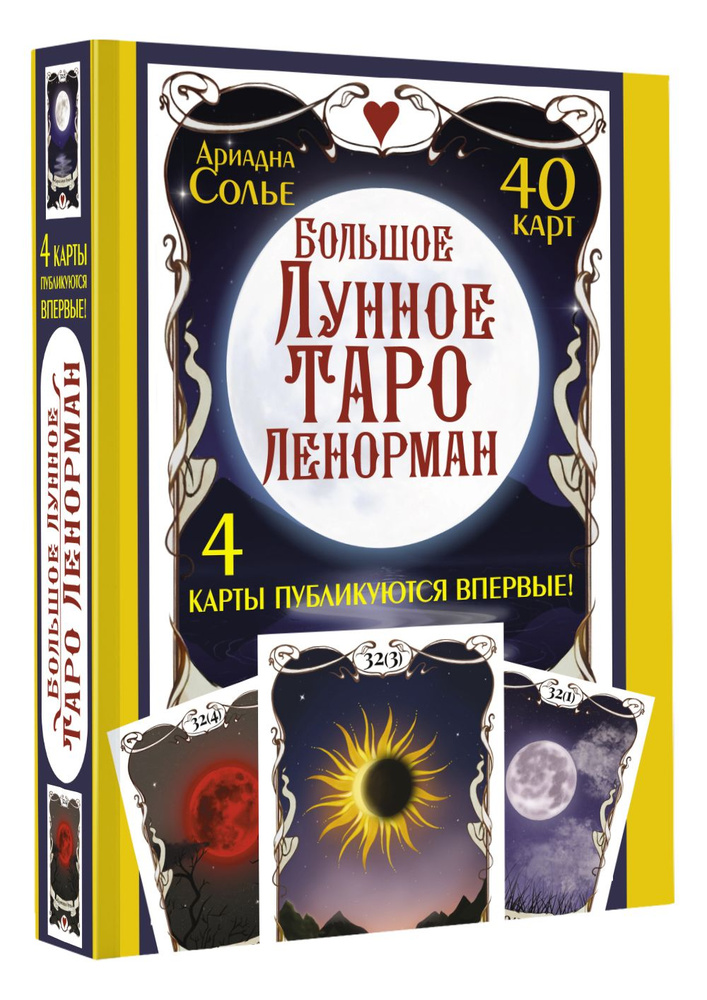 Большое Лунное Таро Ленорман. 40 карт | Солье Ариадна - купить с ...