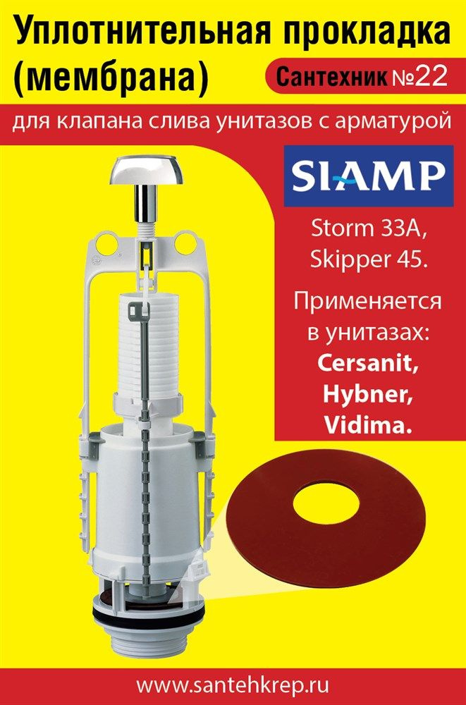 Запорная мембрана SIAMP ( модель Storm 33A, Skipper 45 для Cersanit ...