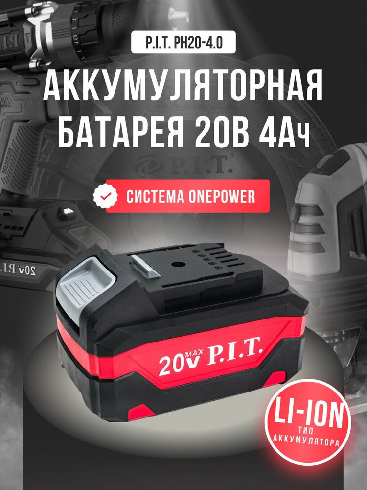 Аккумулятор OnePower Li-ion P.I.T. PH20-4.0 20В 4 Ач - купить с ...