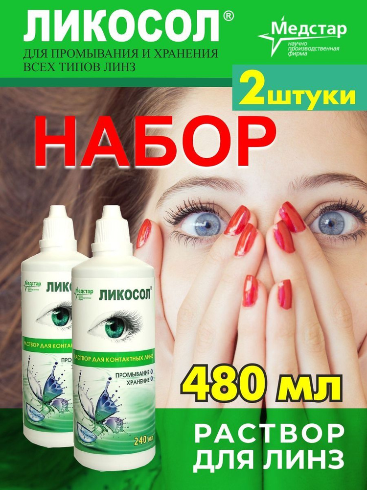 Раствор для хранения и промывания контактных линз, жидкость для линз ...