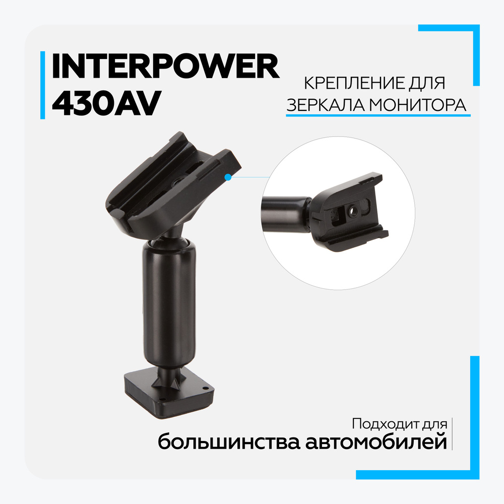 Крепление к монитору Interpower зеркало 430AV №1 (Br-IP-№1-430AV) - купить с доставкой по ...