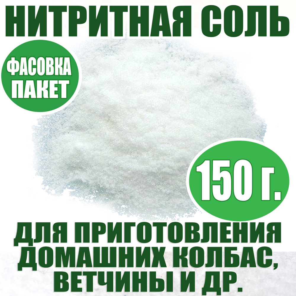 Соль нитритная 150 грамм/ для домашних колбас/ для ветчины -(0,6% NaNO2 ...