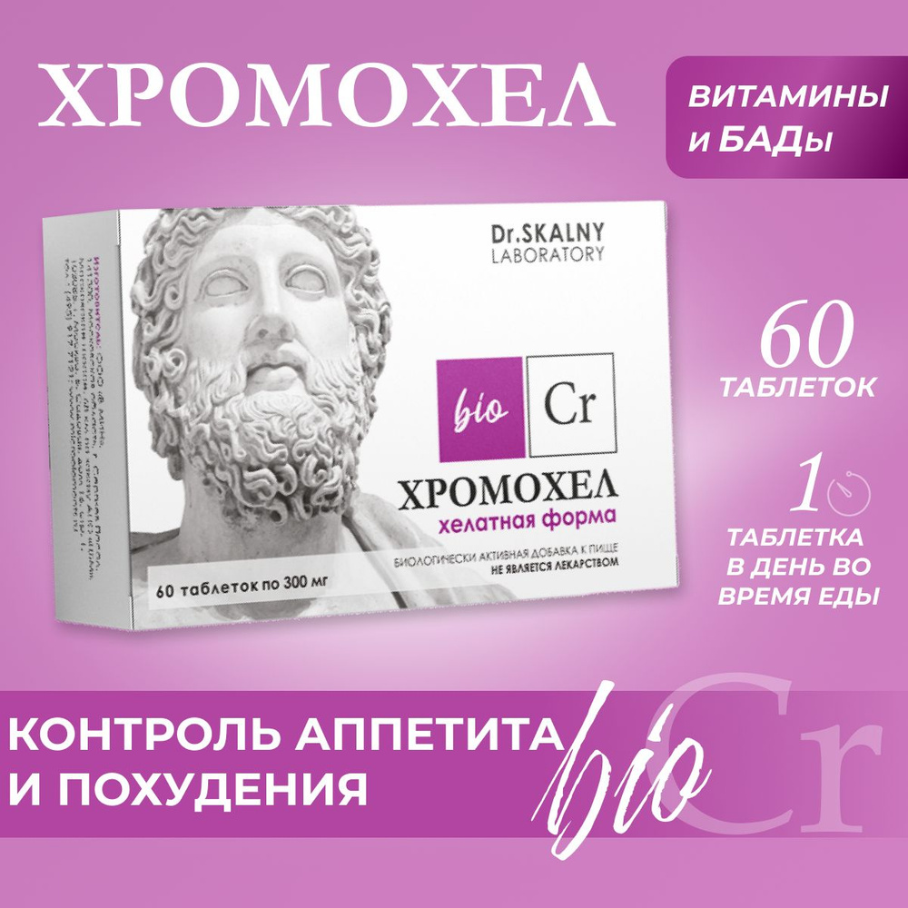 Хром , витамины для контроля аппетита, таблетки для похудения и ...