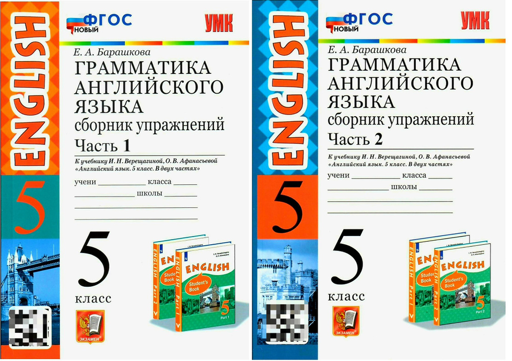 Барашкова Е.А. Грамматика Английского языка 5 класс. Сборник упражнений ...