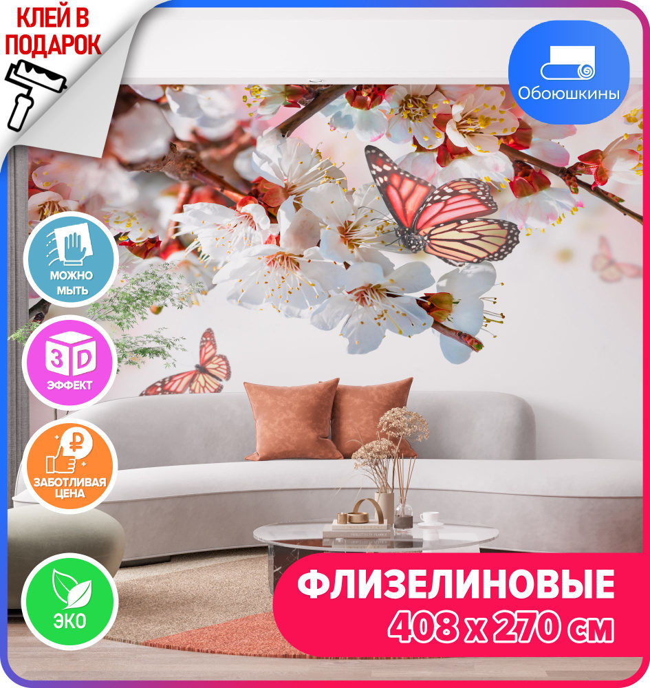 Флизелиновые фотообои на стену Обоюшкины "Цветы с бабочками" 408х270 ...