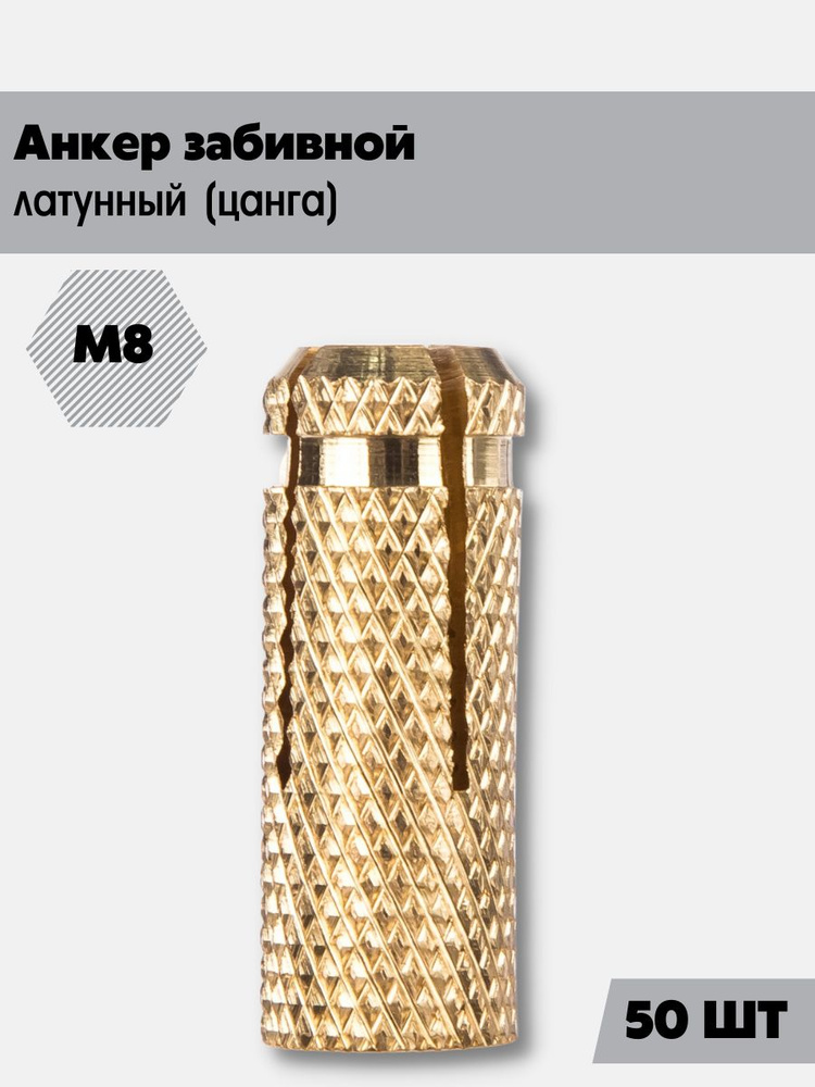 Анкер забивной латунный М8 (цанга) 50 шт - купить по выгодной цене в ...