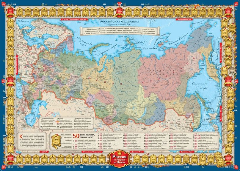 Двухсторонняя настольная карта России от Рюрика до Путина - купить с ...
