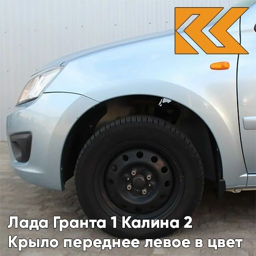 Крыло переднее левое в цвет Лада Гранта 1 и Калина 2 металлическое 413 ...