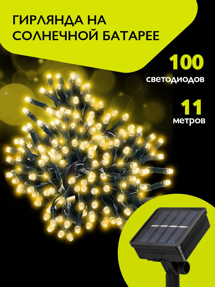 Гирлянда на солнечной батарее уличная 11 9м купить C доставкой на Ozon по низкой цене 264524436