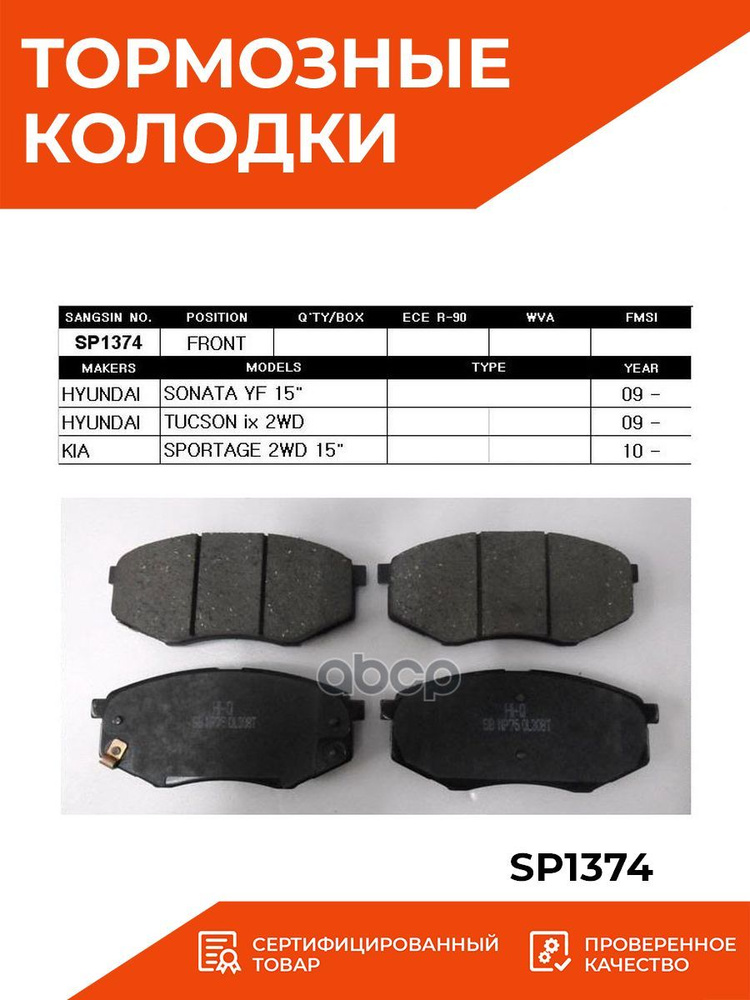 Колодки тормозные Sangsin Brake SP1374 - купить по низким ценам в ...