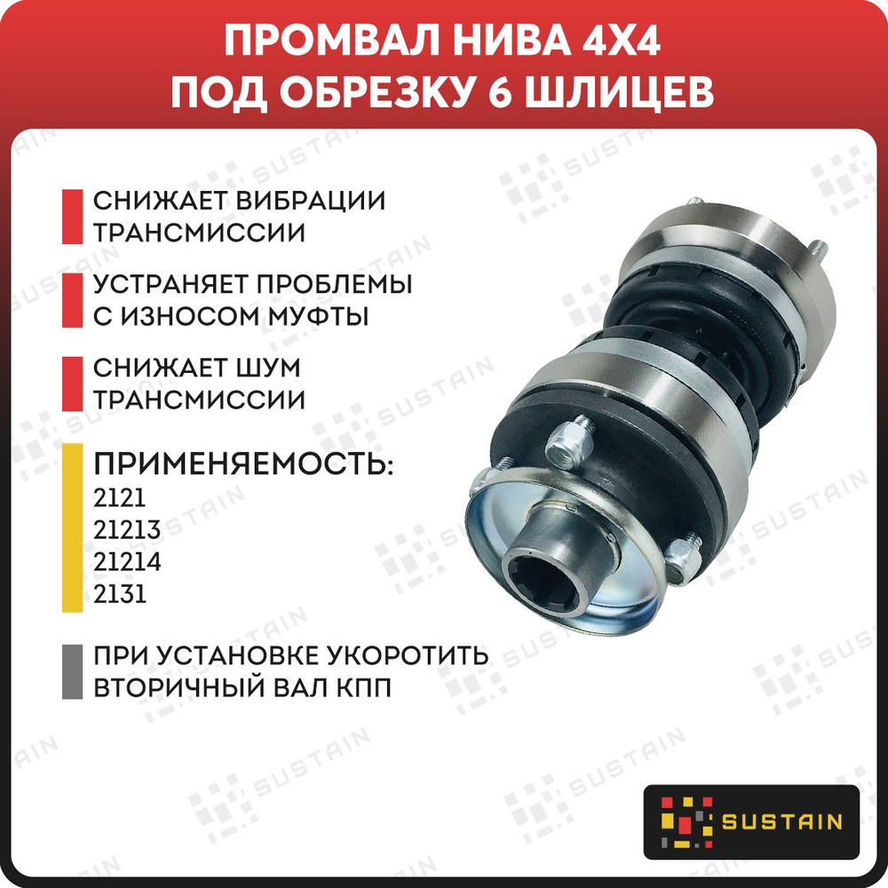 Карданный вал промежуточный (промвал) ВАЗ 2121 Нива 4х4 с ШРУС под ...