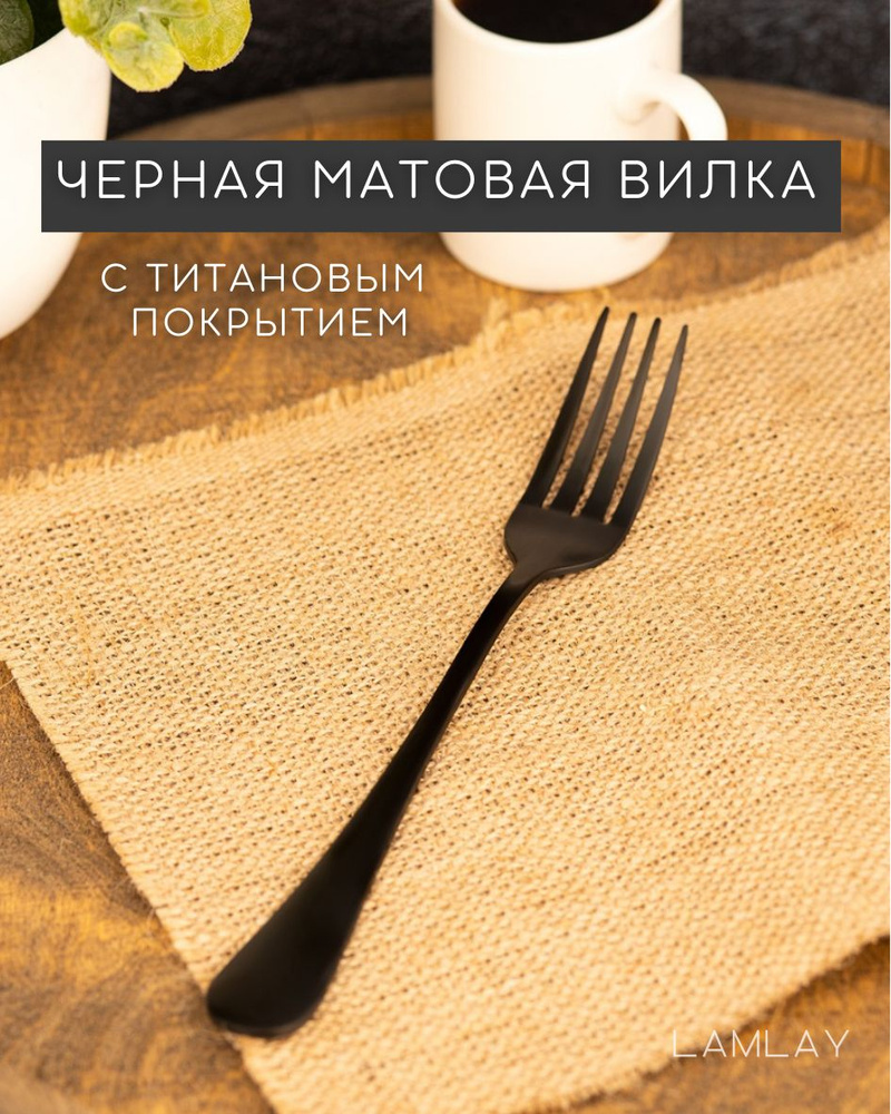 Вилка столовая большая из нержавеющей стали с титановым покрытием ...
