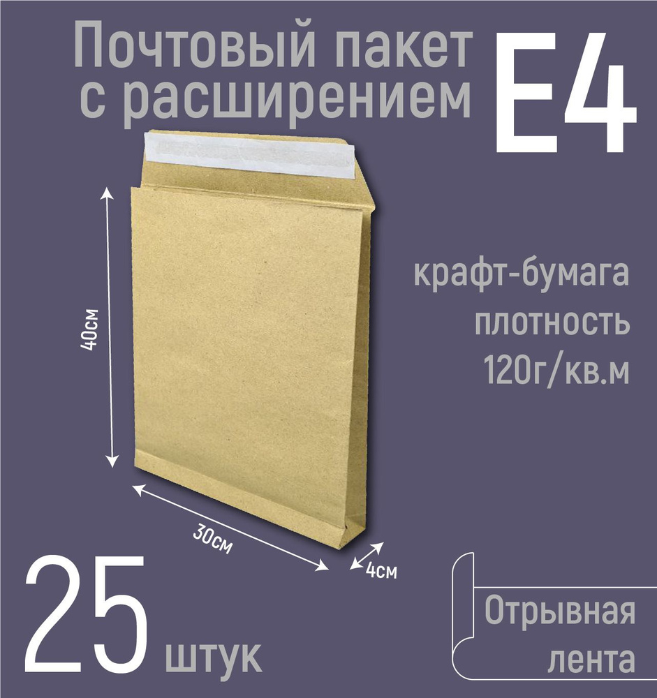 Конверт-пакет почтовый объемный повышенной вместимости (300х400х40 мм ...