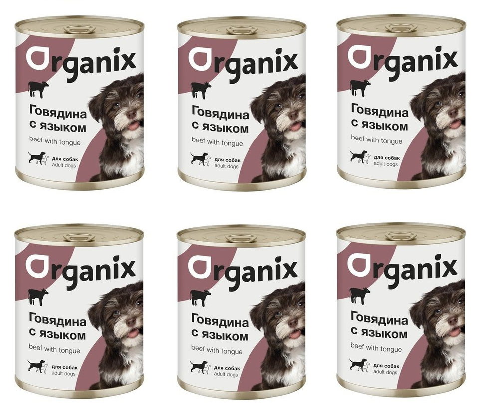 Консервы для собак Organix говядина с языком 410 гр х 6 шт - купить с ...