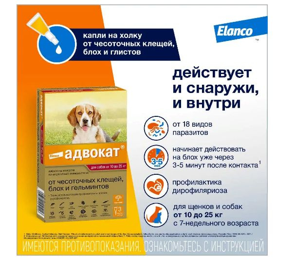Капли Bayer Elanco Адвокат для собак от 10 до 25 кг от блох чесоточных
