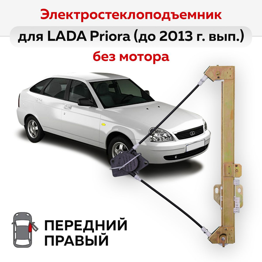 Стеклоподъемник ВАЗ-2110 ... -2112 и LADA Priora (до 2013 г.в ...